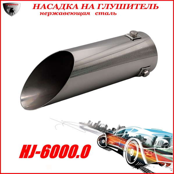 Насадка на глушитель автомобиля из нержавеющей стали декоративная HJ ...