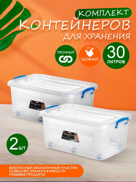 Пластиковый контейнер 2 шт Elfplast "Storage Box" на колесах 374 прозрачный 30 л, универсальный ...