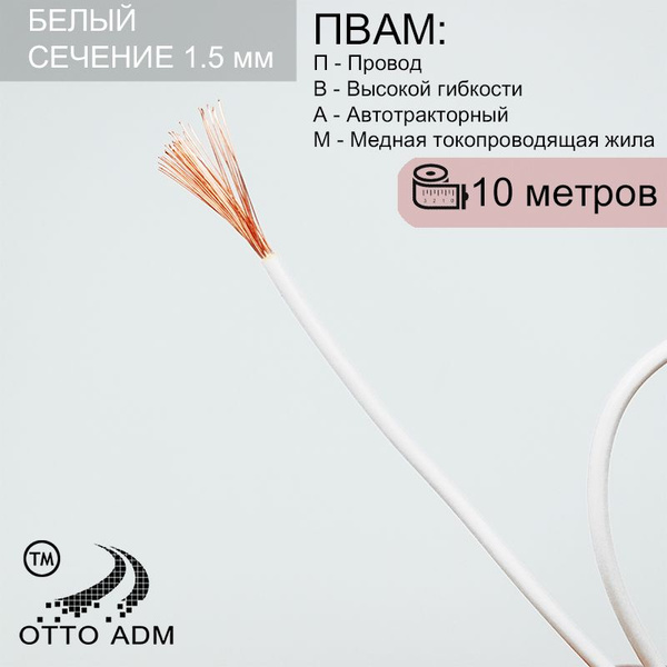 Провода автомобильные, сечение 1.5 мм, проводка белая ПВАМ 10 метров ...