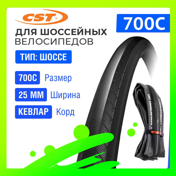 Покрышка для велосипеда 700C CST C1761 Conquistare, кевлар, ширина 25 ...