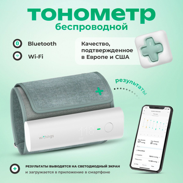 Тонометр Withings BPM Connect, с синхронизацией с приложением - купить ...
