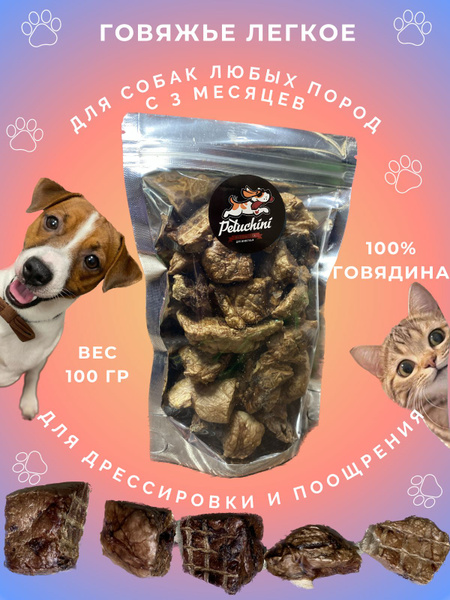 Лакомство для собак и кошек, говяжье легкое сушенное,100 грамм ...