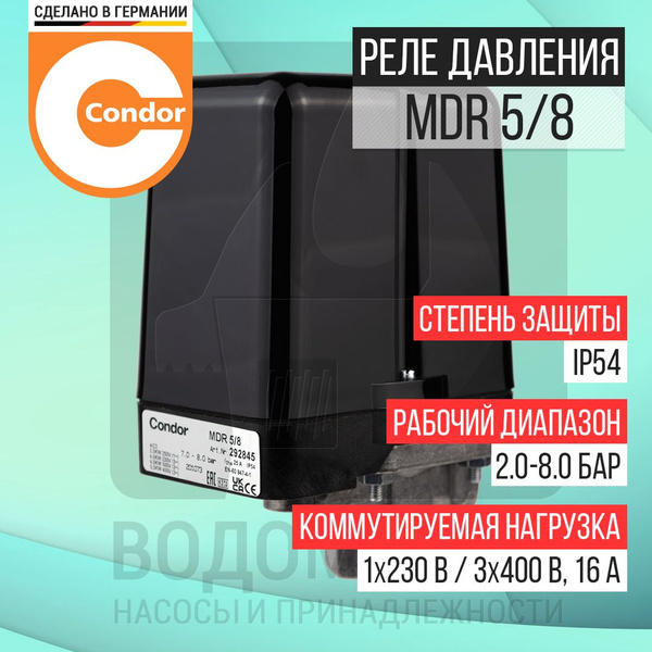 Комплектующие для садовых насосов Condor Реле давления MDR 5-8, mdr58c ...