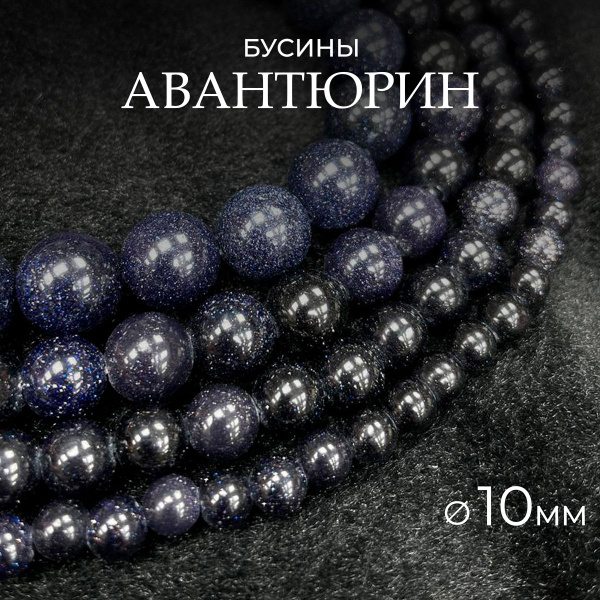 Авантюрин синий натуральный, 10 мм, нить 38см - 35 шт, бусины из ...