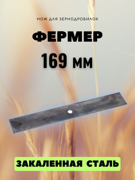 Нож для зернодробилки ФЕРМЕР 169 мм - купить с доставкой по выгодным ...