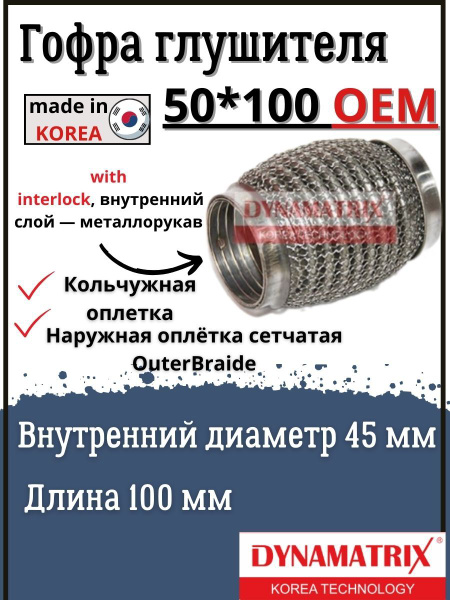 Гофра глушителя 50 X 100 OEM - купить по низкой цене в интернет ...