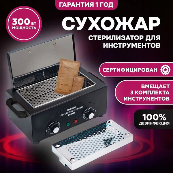Сухожаровой шкаф Сухожар шкаф для маникюра/Сухожар/Стерилизатор ...