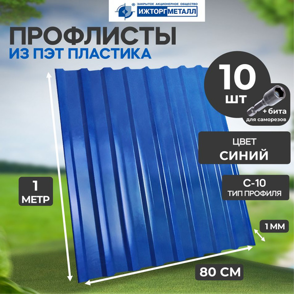 Профлист из ПЭТ профнастил пластиковый синий 10 шт. - купить с ...