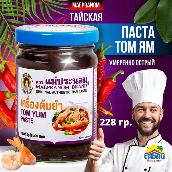 Тайская паста для супа Том Ям Maepranom 228 гр - купить с доставкой по ...