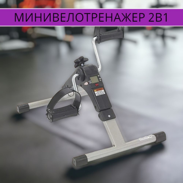 Мини велотренажер для дома складной / Тренажер велосипед, для рук и ног ...
