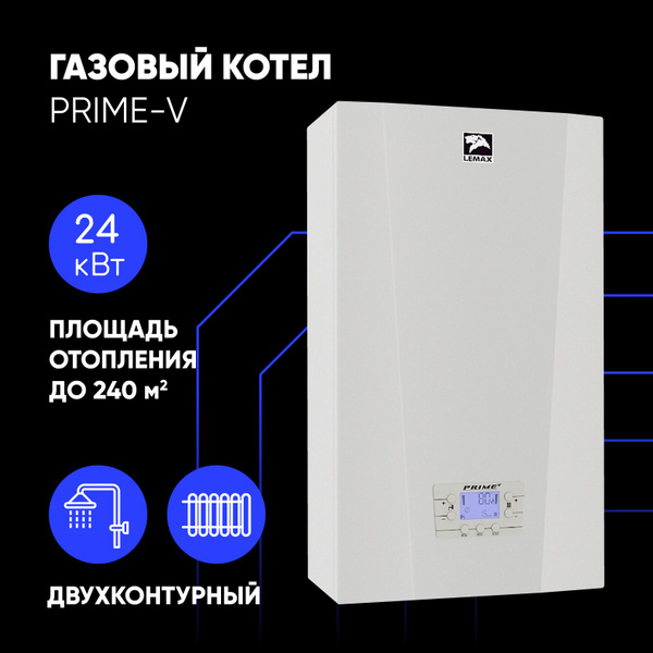 Газовый котел Лемакс 24 кВт PRIME-V - купить по выгодной цене в ...