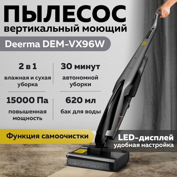 Моющий вертикальный пылесос для дома Deerma DEM-VX96W Ручной ...