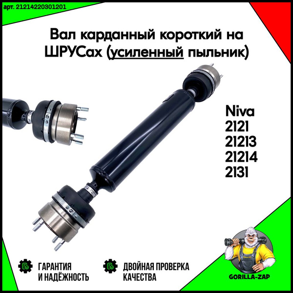 Вал карданный передний на ШРУС короткий для Нива 2121, 21213, 21214 ...