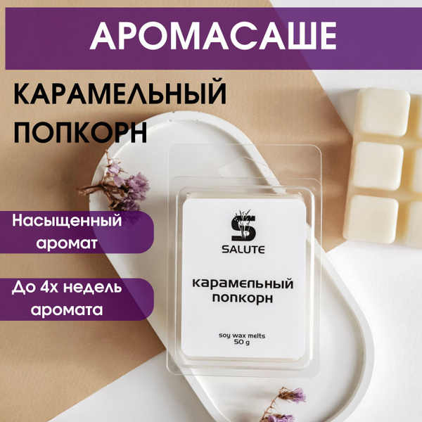 Саше MY SALUTE 12345 - купить по выгодной цене в интернет-магазине OZON ...