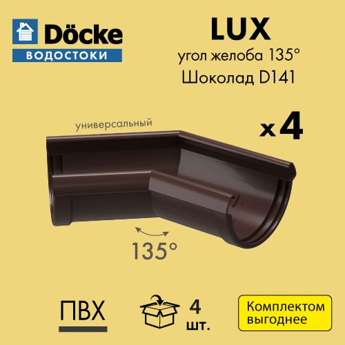 Угол желоба универсальный 135 Docke/Дёке LUX D141 Шоколад RAL8019 (упаковка 4 шт) купить на OZON ...