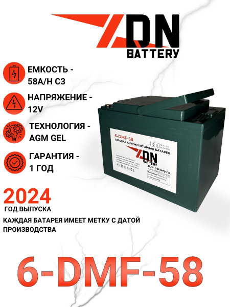 Тяговый AGM GEL аккумулятор ZDN 6-DMF-58 (6-EVF-55) (12V58A/H C3 ...