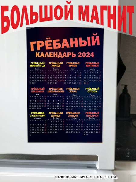 прикольный календарь, магнит большой календарь2 - купить по выгодной ...