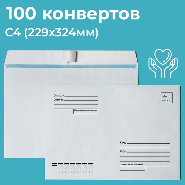 Почтовые конверты бумажные С4 (229х324мм) 100 шт. отрывная лента ...