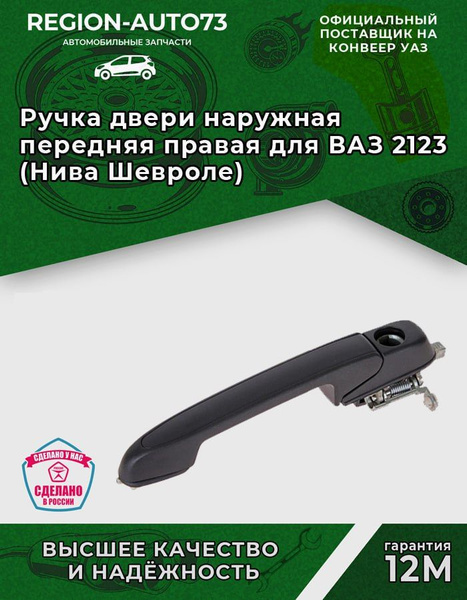 Ручка двери передняя правая для ваз 2123 ( Нива Шевроле ) - купить по ...