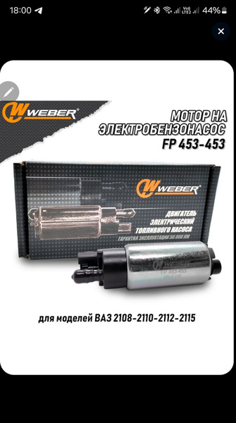 Weber Электробензонасос мотор бензиновый насос топливный Weber FP 453 ...