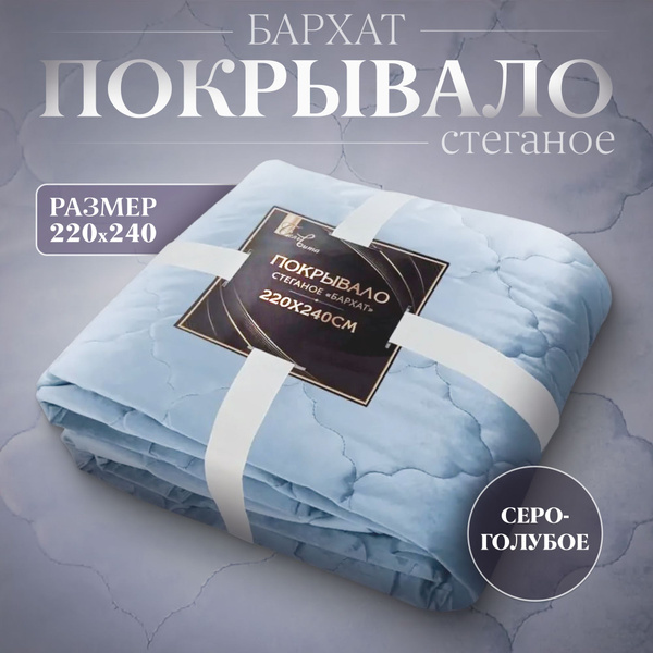 Покрывало БельВита Покр. 240x 220 см - купить по выгодным ценам в ...