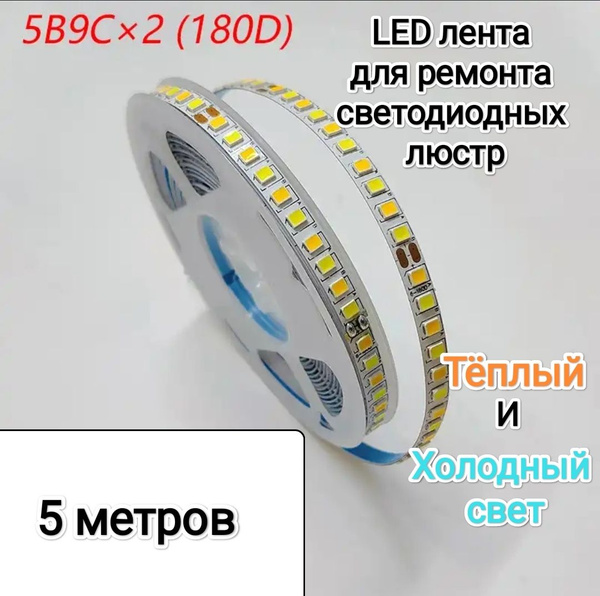 Светодиодная лента, 60В, IP20, 180 LED/m для ремонта светодиодных люстр ...