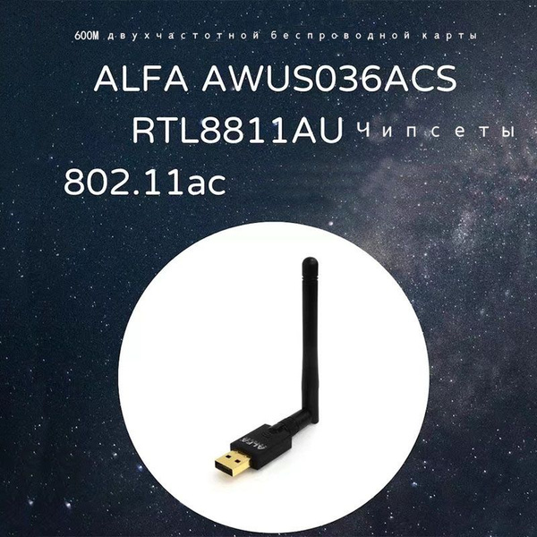ALFA Wi-Fi-адаптер купить на OZON по низкой цене (1468455665)