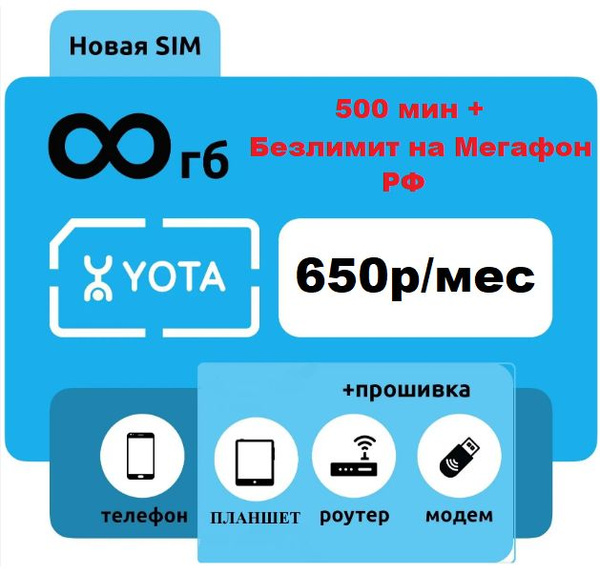 безлимитный интернет yota 650р/мес под прошитый роутер sim сим карта йота - купить с доставкой ...