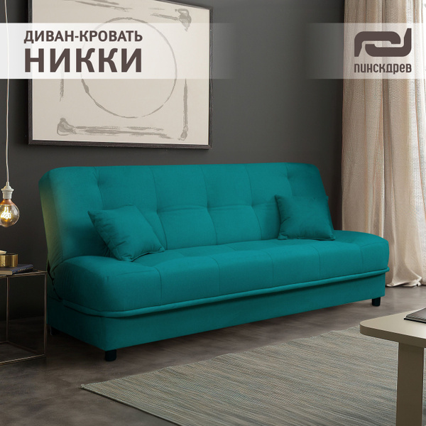 Диван-кровать Никки, механизм Книжка, 190х83х87 см - купить по низкой ...