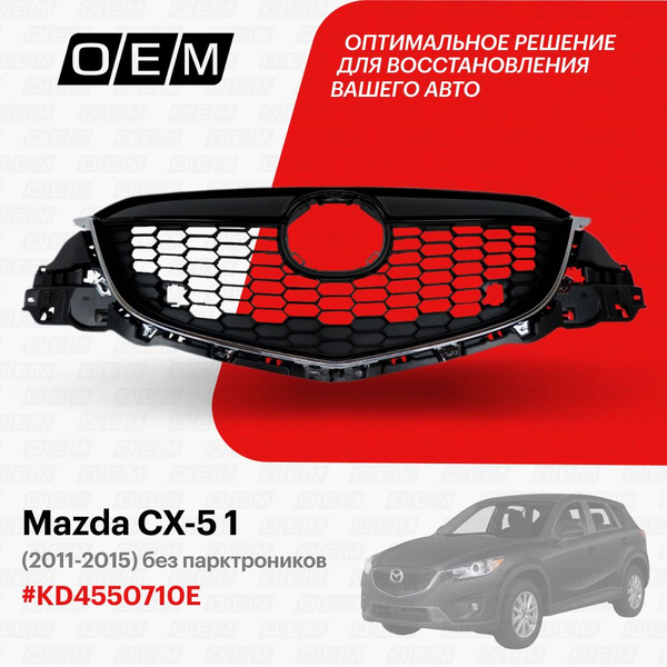 Решетка радиатора для Mazda CX5 1 KD4550710E, Мазда СХ5, год с 2011 по ...