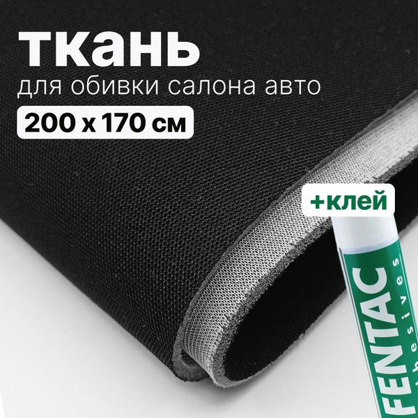 Набор для перетяжки потолка в салоне авто - ткань Черная - 200 х 170 см ...