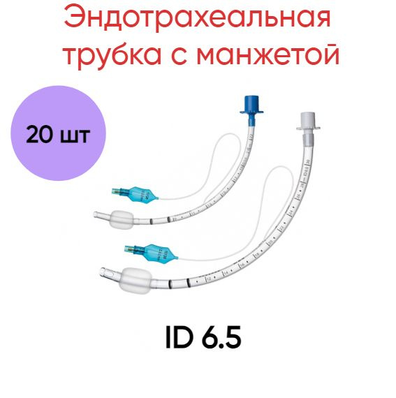 Эндотрахеальная трубка с манжетой INTEGRAL Medical Products ID 6.5, 20 ...