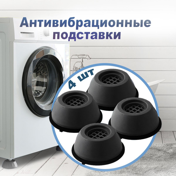Антивибрационные подставки для стиральной машины и холодильника 4 штуки ...