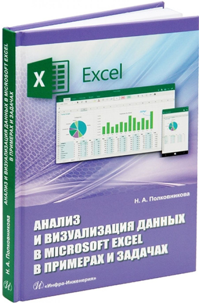 Анализ и визуализация данных в Microsoft Excel в примерах и задачах ...