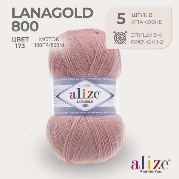 Ализе Ланаголд 800 173 - номер цвета, 5 мотков ( Alize Lanagold 800 ...