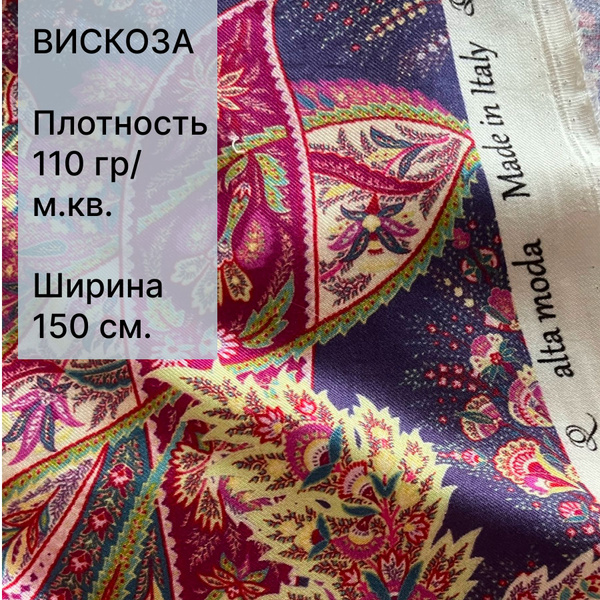 Ткань для шитья и рукоделия вискоза шелк - купить с доставкой по ...