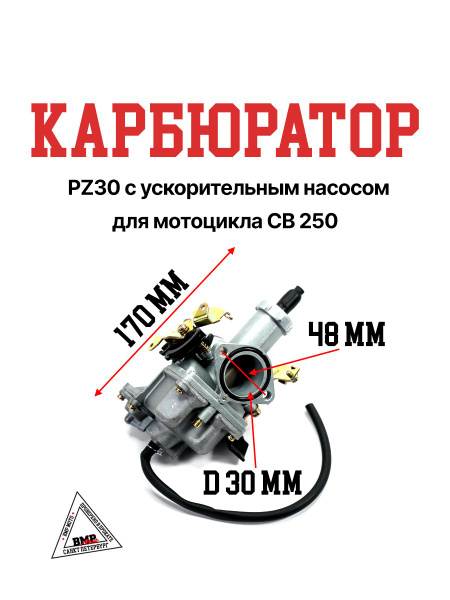 Карбюратор PZ30 с ускорительным насосом для мотоцикла CB250 / TTR250см3 ...