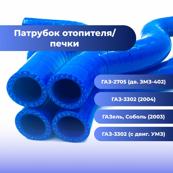 Патрубки отопителя/печки для автомобиля ГАЗель Соболь (двигатель ЗМЗ ...