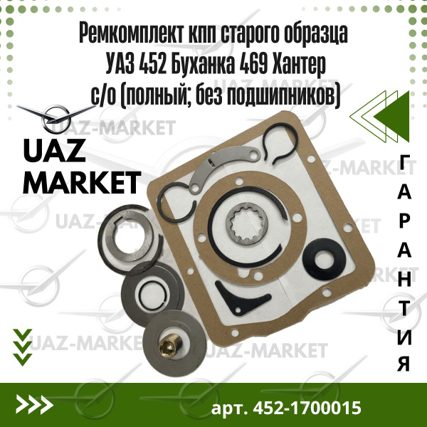 Ремкомплект кпп старого образца УАЗ 452 Буханка 469 Хантер с/о (полный; без подшипников) купить ...
