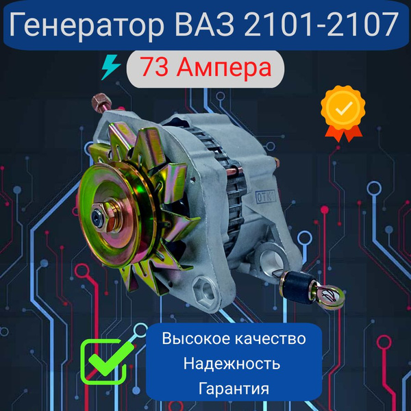 Генератор 73А ВАЗ 2104-2107 пр-во АТЭ-1 купить на OZON по низкой цене ...
