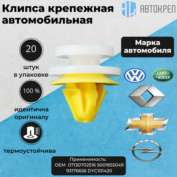 Клипса крепежная автомобильная, 20 шт. купить по выгодной цене в ...