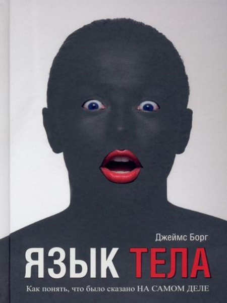 Язык тела. Как понять, что было сказано на самом деле | Борг Джеймс ...