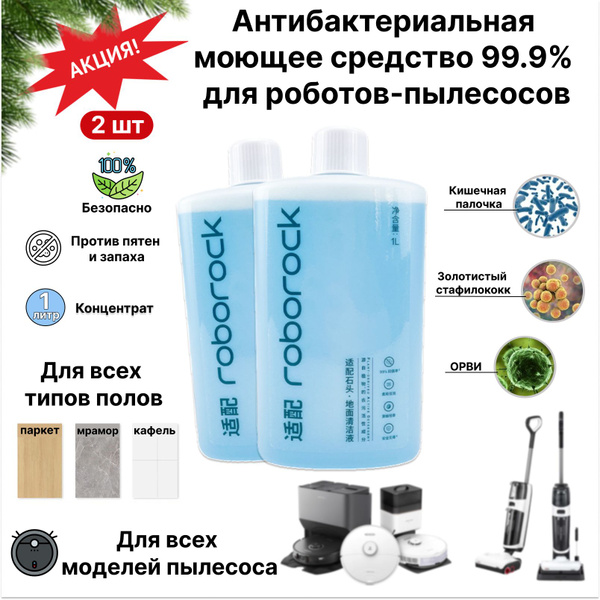 Моющее средство концентрированное для робота-пылесоса Roborock - купить ...