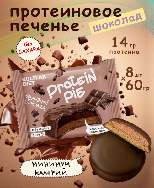 Культлаб Протеиновое печенье с суфле без сахара Kultlab Protein Pie 60 ...