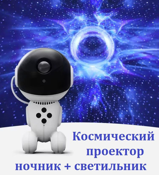 Купить Светильник ночник с проекцией звездного неба Робот / Космический ...