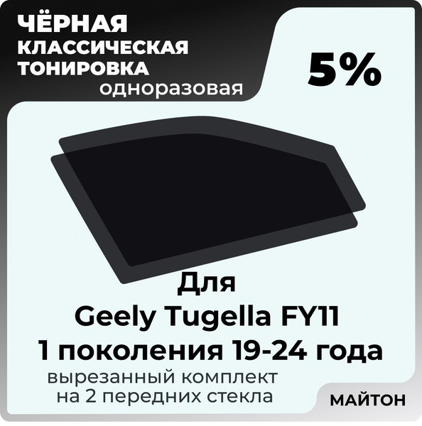 Пленка тонировочная МАЙТОН, 5% купить c доставкой на OZON по низкой цене (1476358545)
