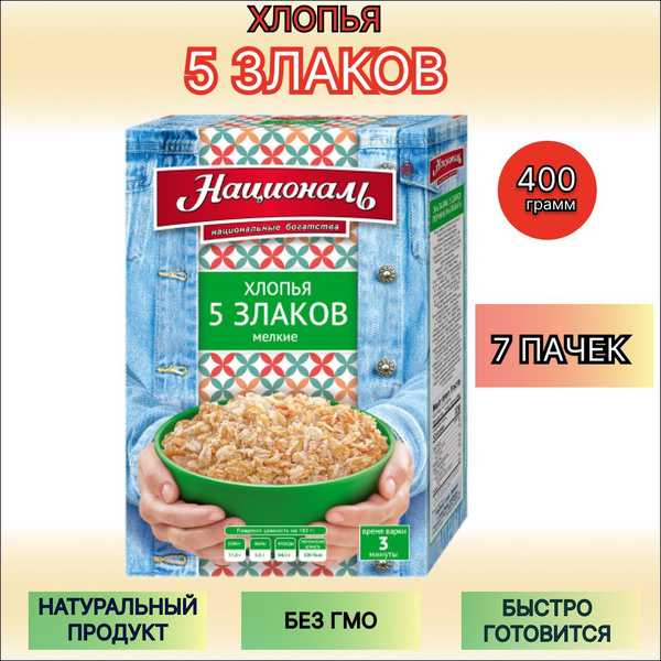Хлопья 5 злаков НАЦИОНАЛЬ 400 г, 7 пачек - купить с доставкой по ...