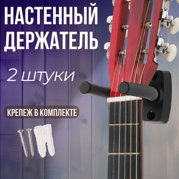 Держатель для гитары настенный, 2 штуки - купить с доставкой по ...