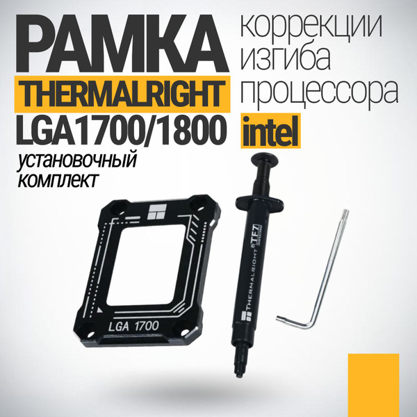 Рамка 1700 сокет, коррекция изгиба процессора THERMALRIGHT, LGA 17XX ...