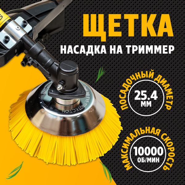 Оснастка для садовой техники Насадка для триммера щетка нейлоновая ...